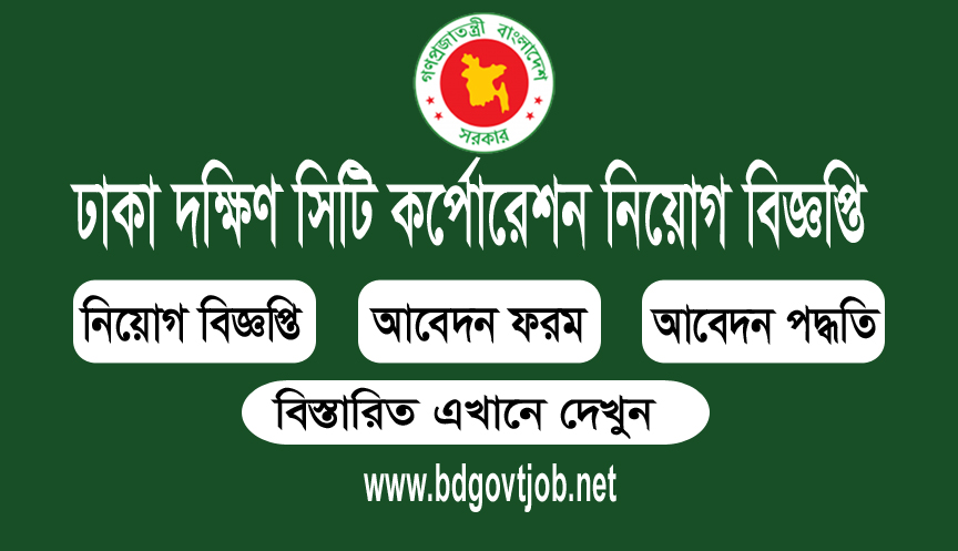 Dhaka South City Corporation DSCC Job Circular 2022 | BD GOVT JOB