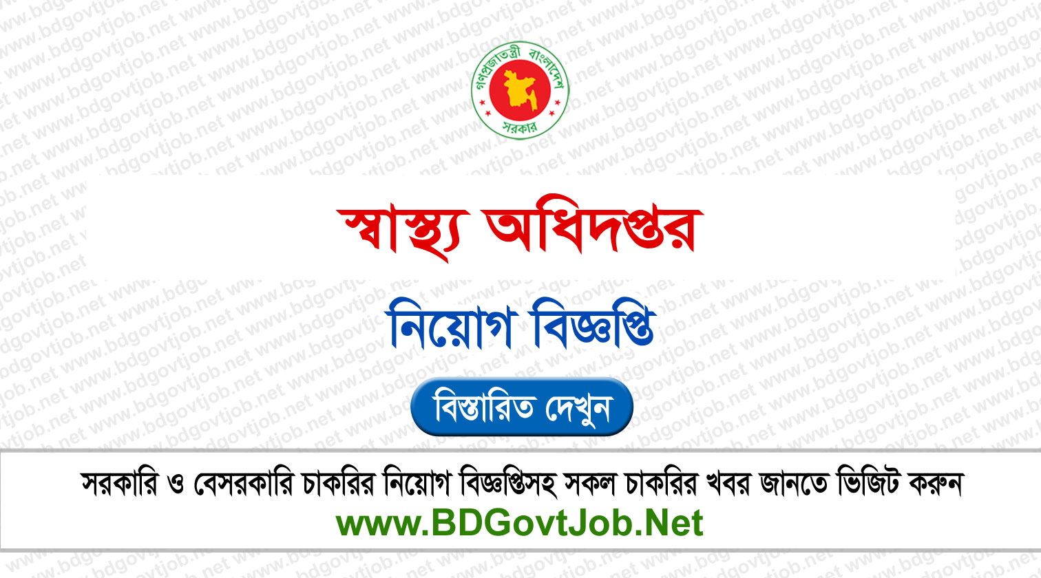 Directorate General Of Health Services DGHS Job Circular 2025 | BD Govt Job