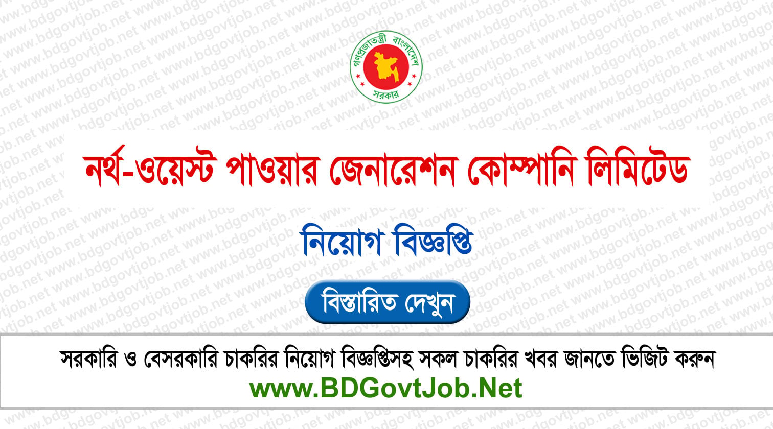 নর্থ-ওয়েস্ট পাওয়ার জেনারেশন কোম্পানি নিয়োগ ২০২৬ NWPGCL Job Circular ...