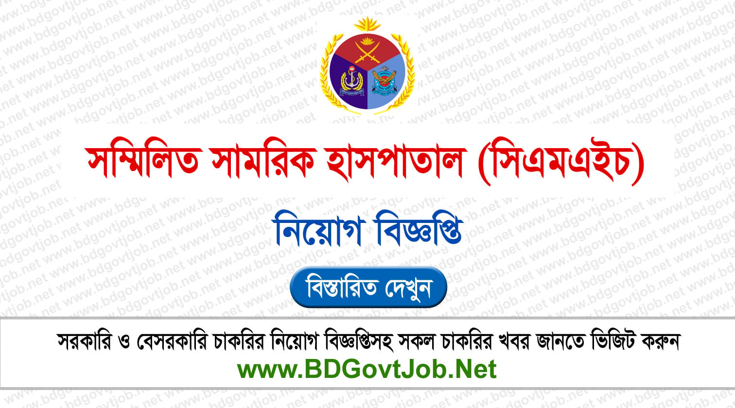 সম্মিলিত সামরিক হাসপাতাল নিয়োগ বিজ্ঞপ্তি ২০২৬ CMH Job Circular 2026 ...