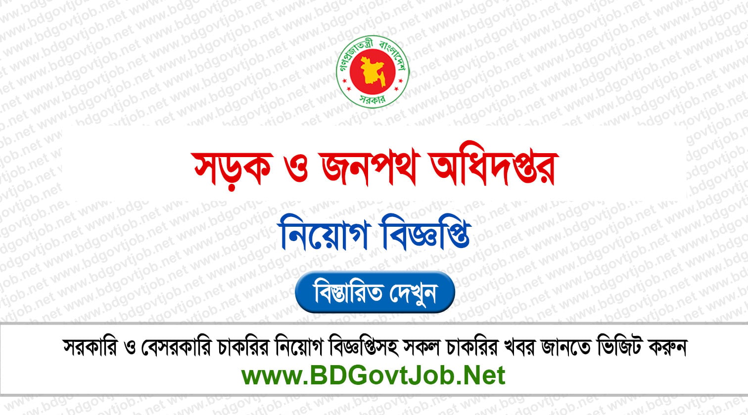সড়ক ও জনপথ অধিদপ্তর নিয়োগ বিজ্ঞপ্তি ২০২৬ RHD Job Circular 2026 | BD ...