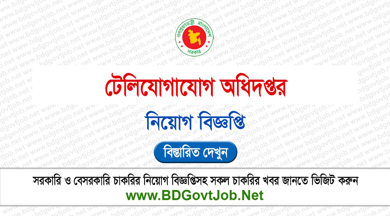 টেলিযোগাযোগ অধিদপ্তর নিয়োগ বিজ্ঞপ্তি ২০২৬ TeleComDept Job Circular ...