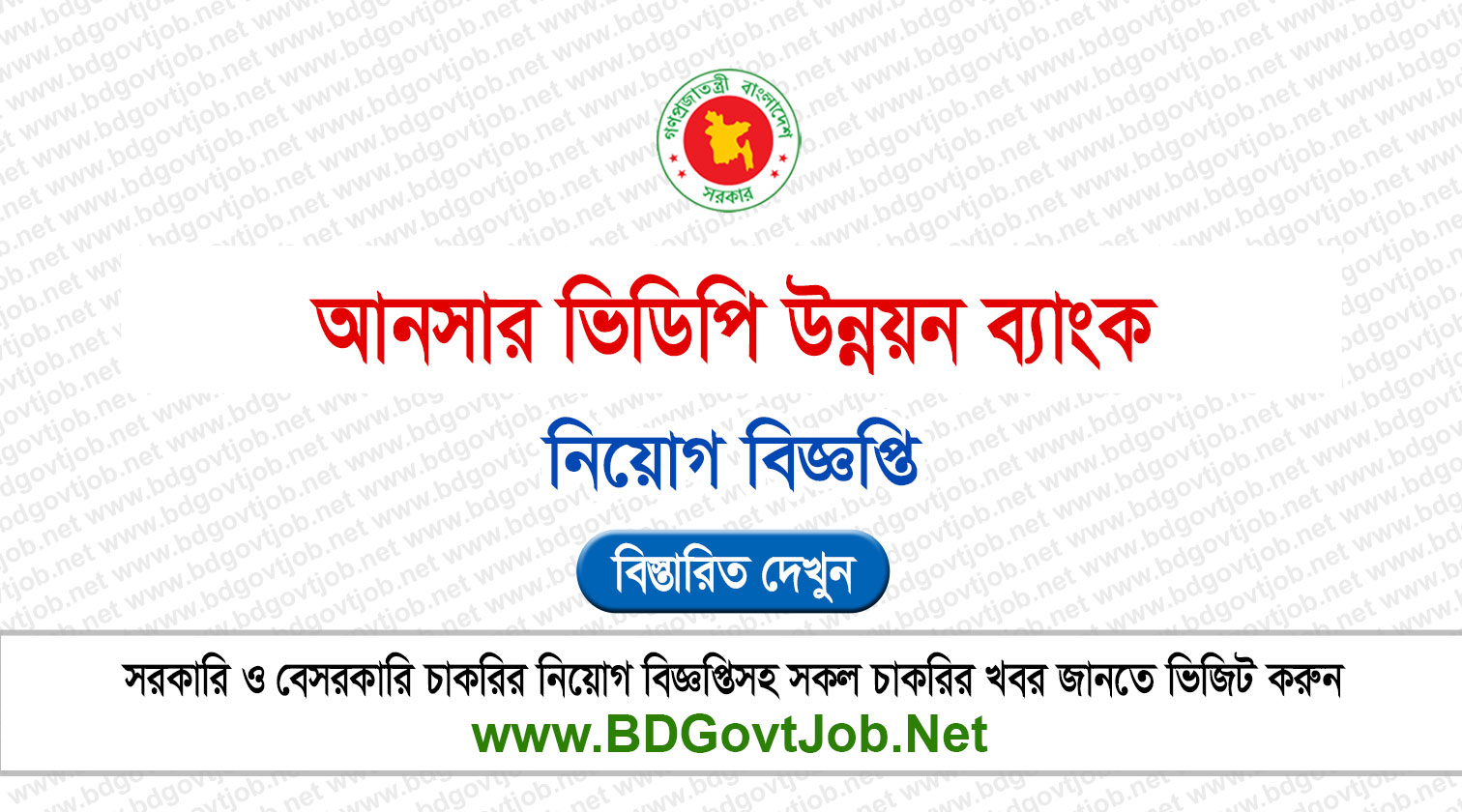 ৩০০ পদে আনসার ভিডিপি উন্নয়ন ব্যাংকে নিয়োগ বিজ্ঞপ্তি ২০২৬ প্রকাশ! | BD ...