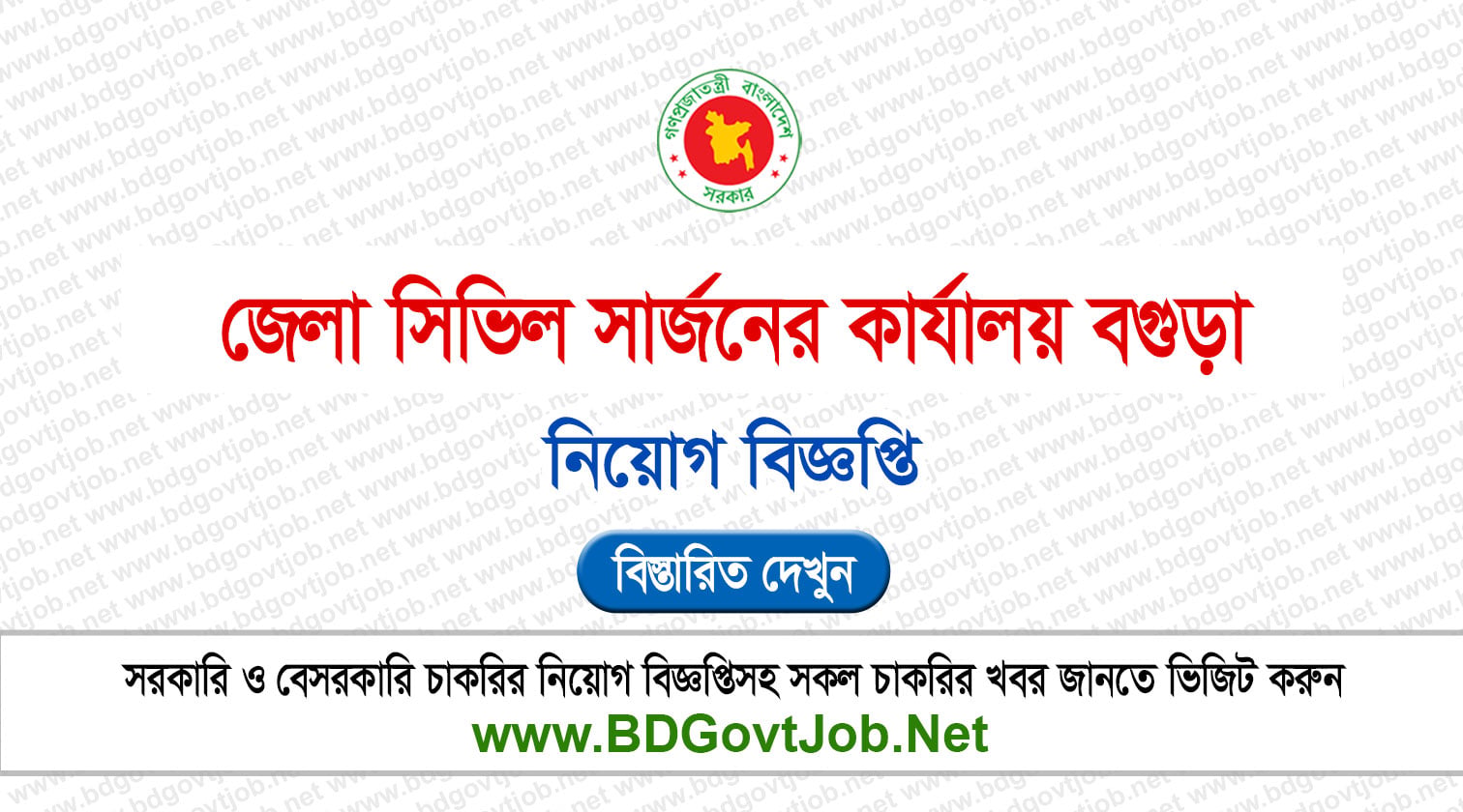 ১৫৫ পদে বগুড়া জেলা সিভিল সার্জনের কার্যালয়ে নিয়োগ বিজ্ঞপ্তি ২০২৬ ...