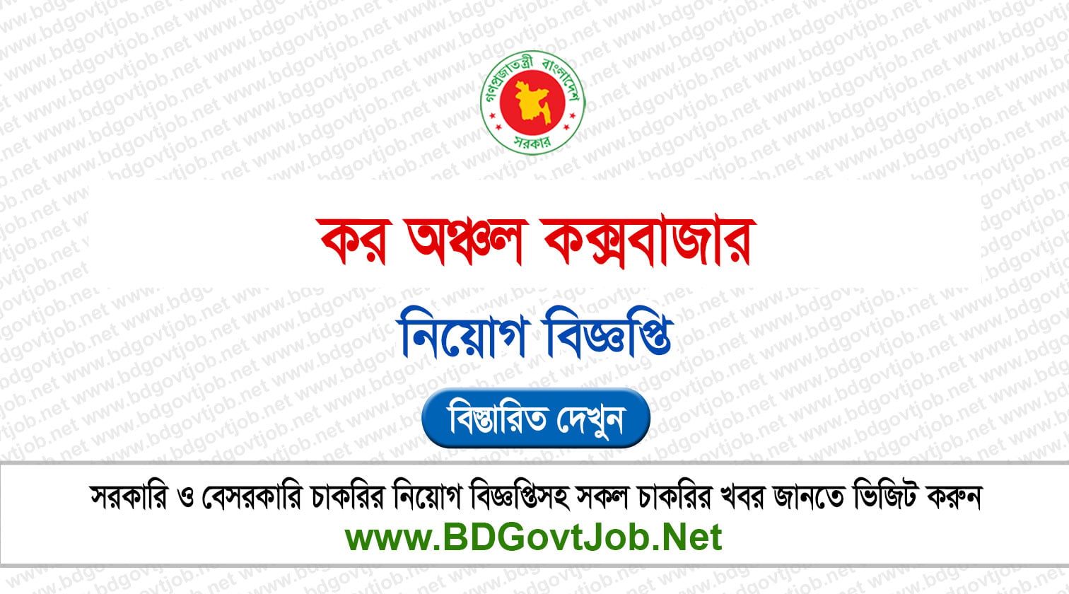১২২ পদে কর অঞ্চল কক্সবাজার নিয়োগ বিজ্ঞপ্তি ২০২৬ Tax Coxsbazar Job ...
