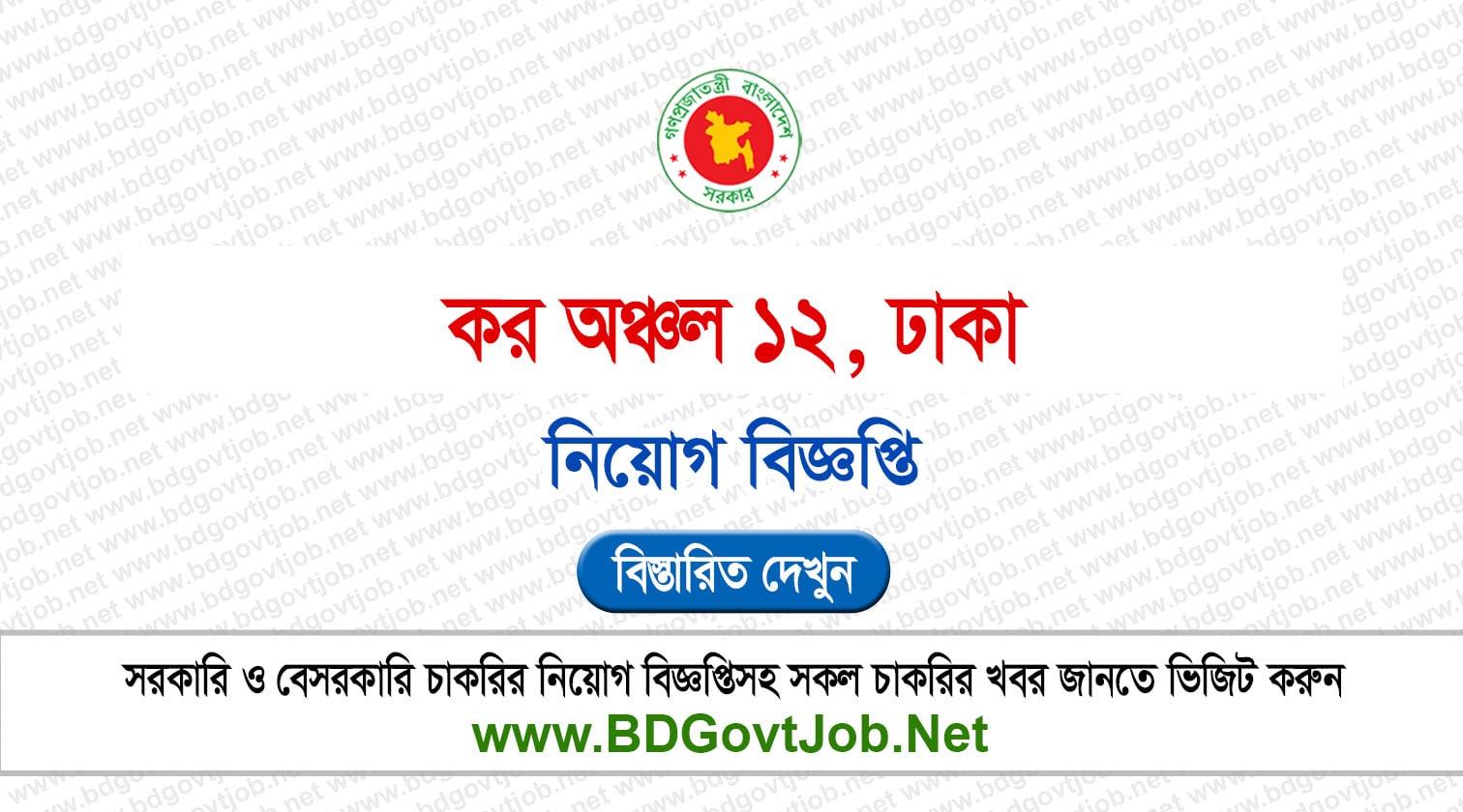 কর অঞ্চল ১২ ঢাকা নিয়োগ বিজ্ঞপ্তি ২০২৬ Taxes Zone 12 Dhaka Job Circular ...